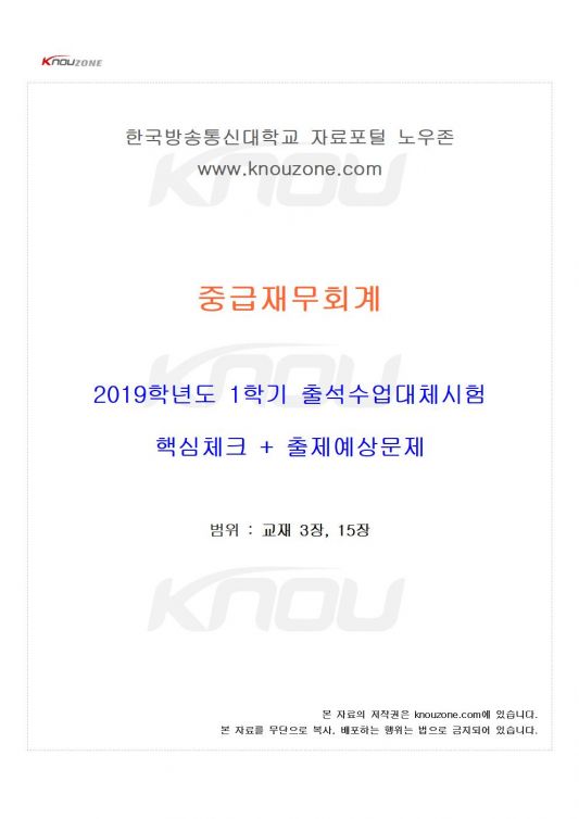 2019년 1학기 중급재무회계 출석수업대체시험 핵심체크