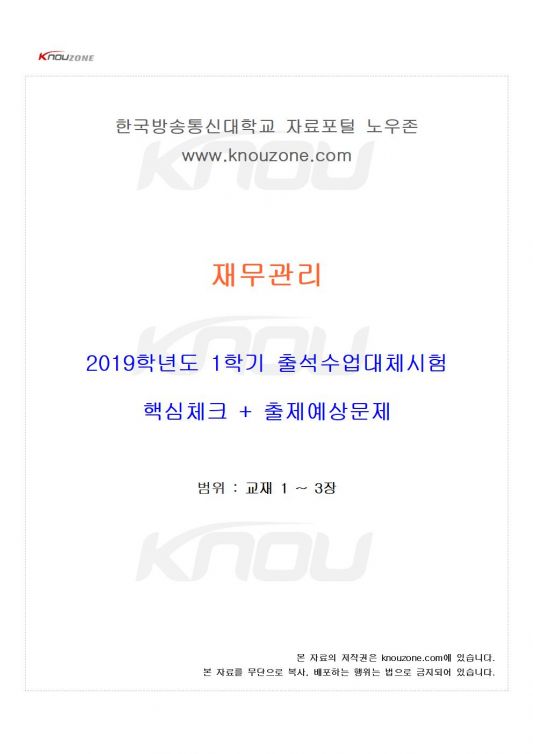 2019년 1학기 재무관리 출석수업대체시험 핵심체크