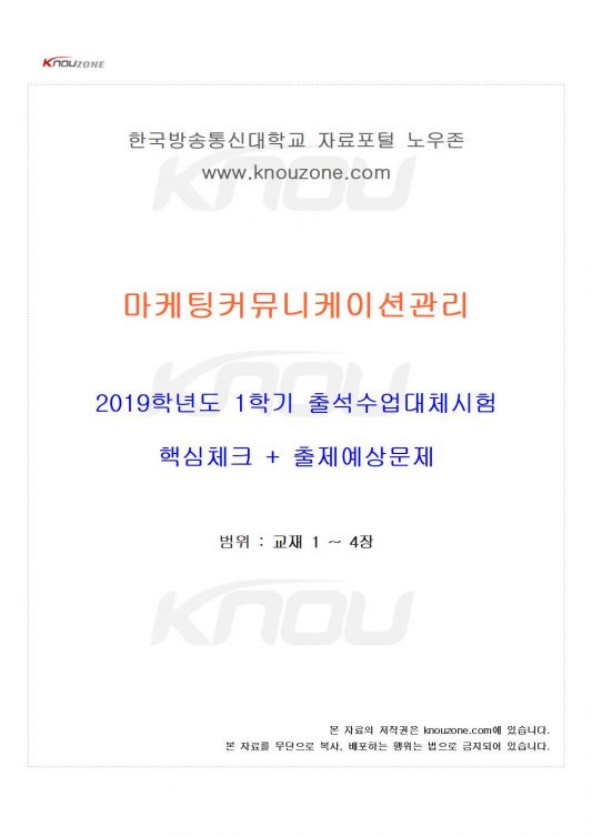2019년 1학기 마케팅커뮤니케이션관리 출석수업대체시험 핵심체크