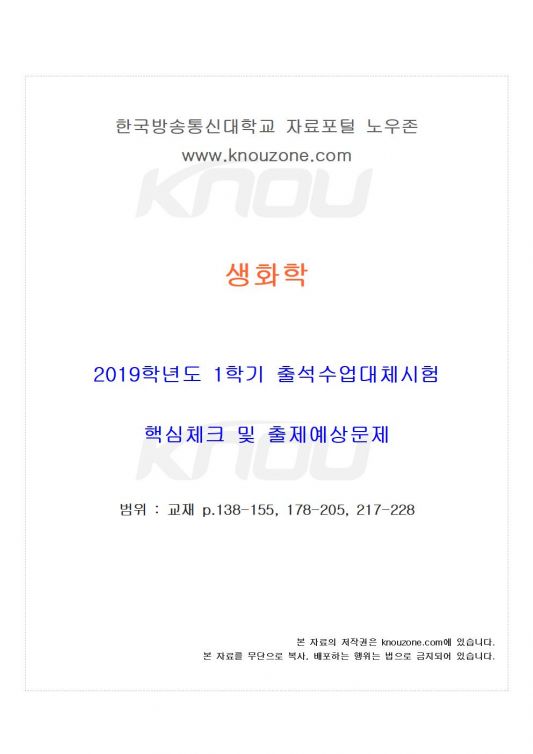 2019년 1학기 생화학 출석수업대체시험 핵심체크