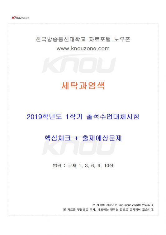 2019년 1학기 세탁과염색 출석수업대체시험 핵심체크