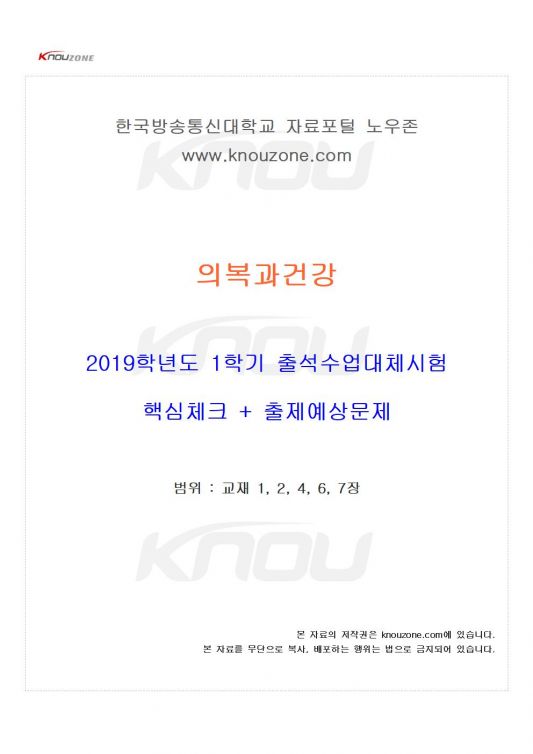 2019년 1학기 의복과건강 출석수업대체시험 핵심체크