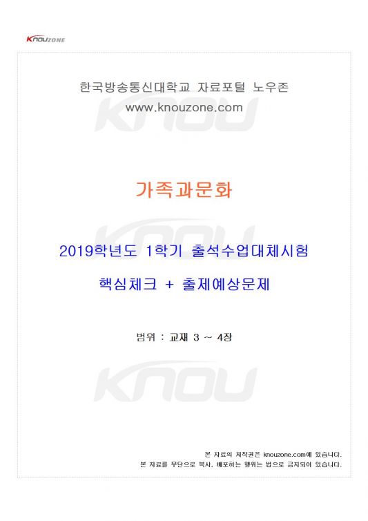2019년 1학기 가족과문화 출석수업대체시험 핵심체크