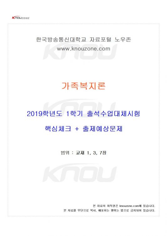 2019년 1학기 가족복지론 출석수업대체시험 핵심체크