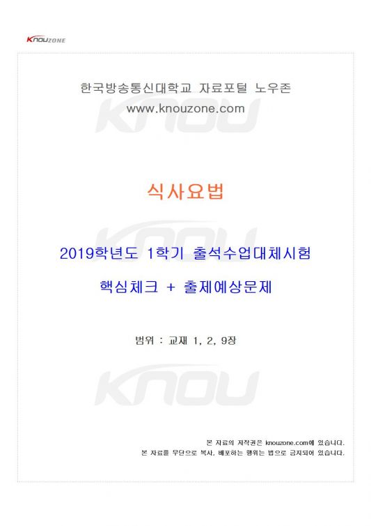2019년 1학기 식사요법 출석수업대체시험 핵심체크