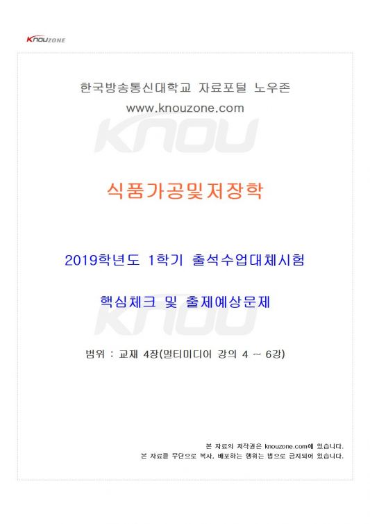 2019년 1학기 식품가공및저장학 출석수업대체시험 핵심체크