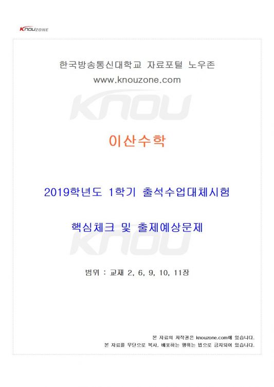 2019년 1학기 이산수학 출석수업대체시험 핵심체크