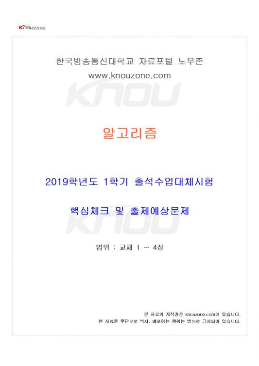2019년 1학기 알고리즘 출석수업대체시험 핵심체크