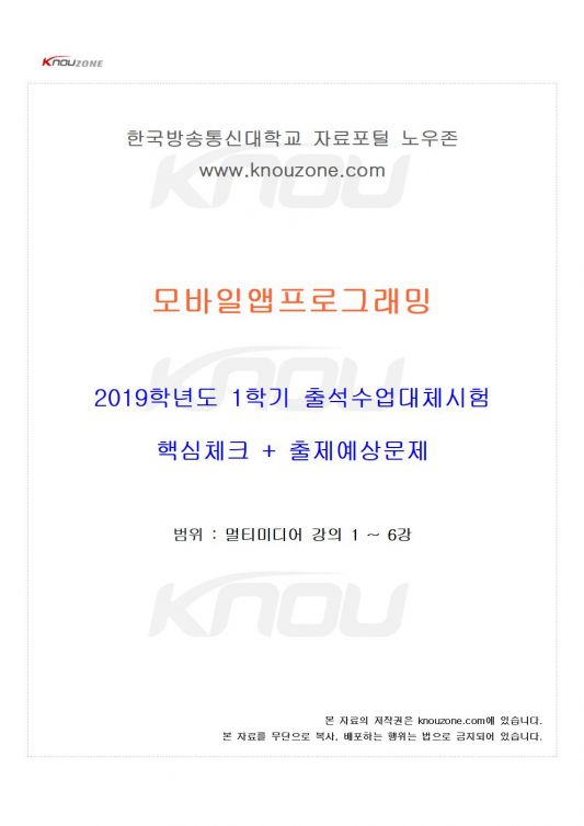 2019년 1학기 모바일앱프로그래밍 출석수업대체시험 핵심체크