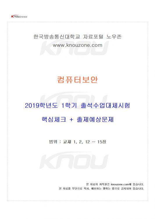 2019년 1학기 컴퓨터보안 출석수업대체시험 핵심체크