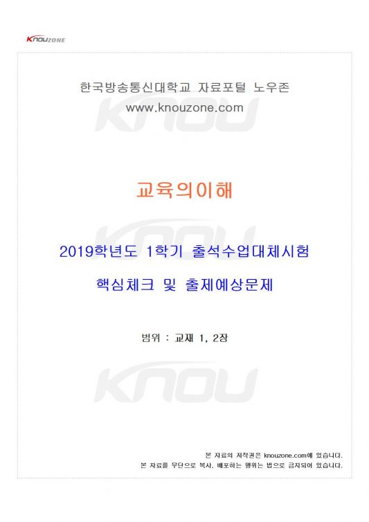 2019년 1학기 교육의이해 출석수업대체시험 핵심체크
