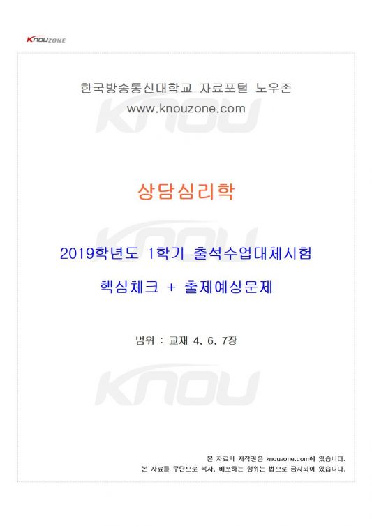 2019년 1학기 상담심리학 출석수업대체시험 핵심체크