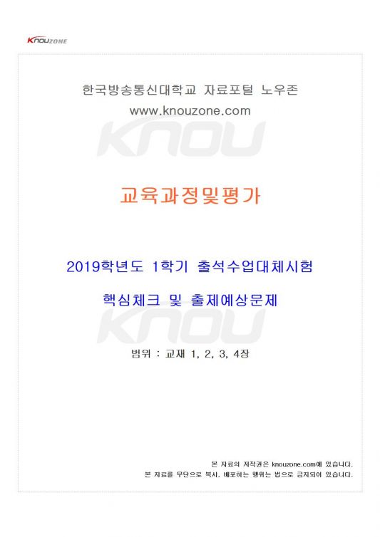2019년 1학기 교육과정및평가 출석수업대체시험 핵심체크