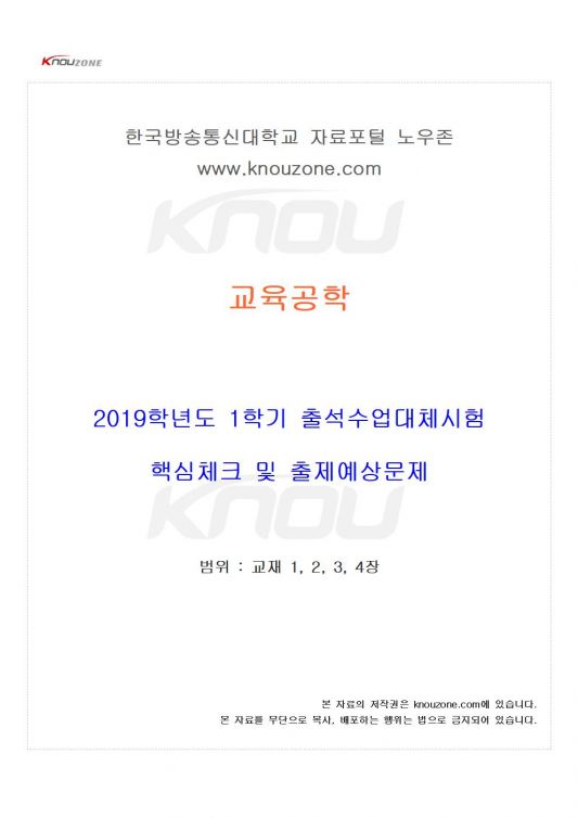 2019년 1학기 교육공학 출석수업대체시험 핵심체크