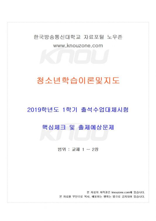 2019년 1학기 청소년학습및이론지도 출석수업대체시험 핵심체크