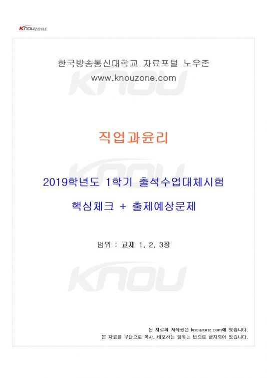 2019년 1학기 직업과윤리 출석수업대체시험 핵심체크