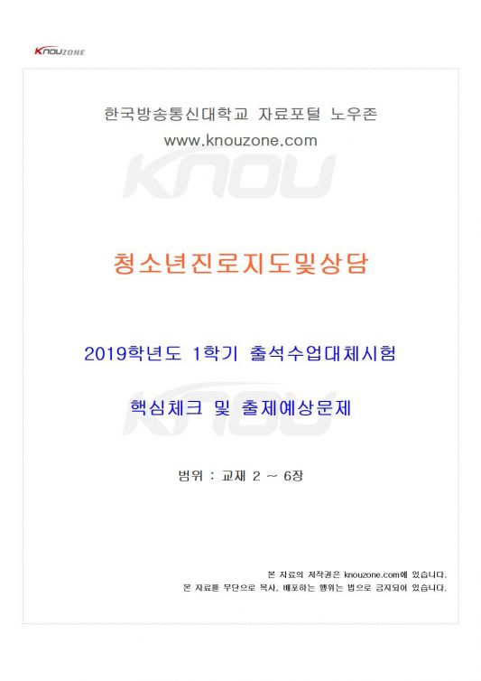 2019년 1학기 청소년진로지도및상담 출석수업대체시험 핵심체크