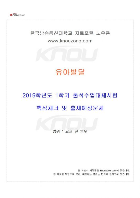 2019년 1학기 유아발달 출석수업대체시험 핵심체크