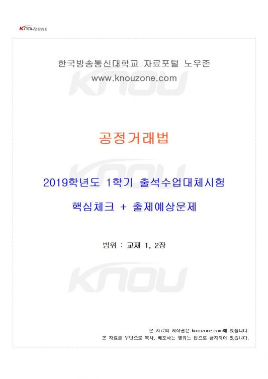 2019년 1학기 공정거래법 출석수업대체시험 핵심체크