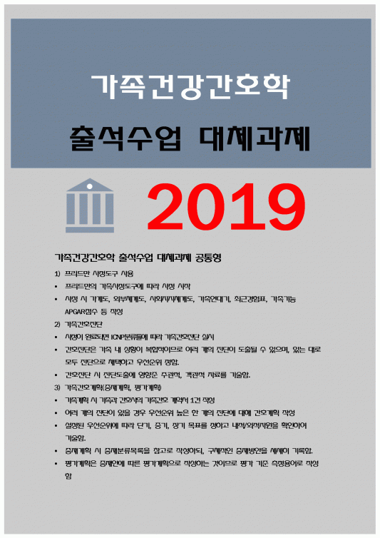 2019년 가족건강간호학 -프리드만 가족사정도구에 따라 사정 가족건강간호학 ICNP분류틀에 따라 가족간호진단 가족간호계획 구체적인 중재방안과 가족간호 평가계획- 가족건강간호학