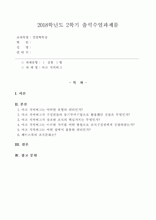 [방통대 경영학특강 출석수업과제물] 마크저커버그