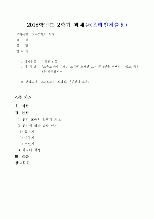 [방통대 교육고전의 이해 2학기과제물] 『교육고전의 이해』 교재에 소개된 고전 중 1권을 선택하여 읽고 독후감을 작성하시오