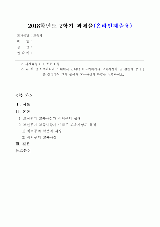 [방통대 2018년도 2학기 과제물 교육사] 우리나라 고대에서 근대에 이르기까지의 교육사상가 및 실천가 중 1명을 선정하여 그의 생애와 교육사상의 특징을 설명하시오