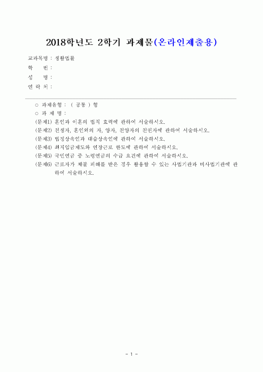 [방통대 2018년도 2학기 중간과제물] 생활법률