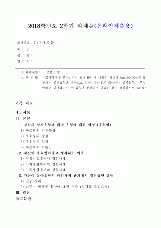방통대 2018년도 2학기 중간과제물 심리학에게 묻다