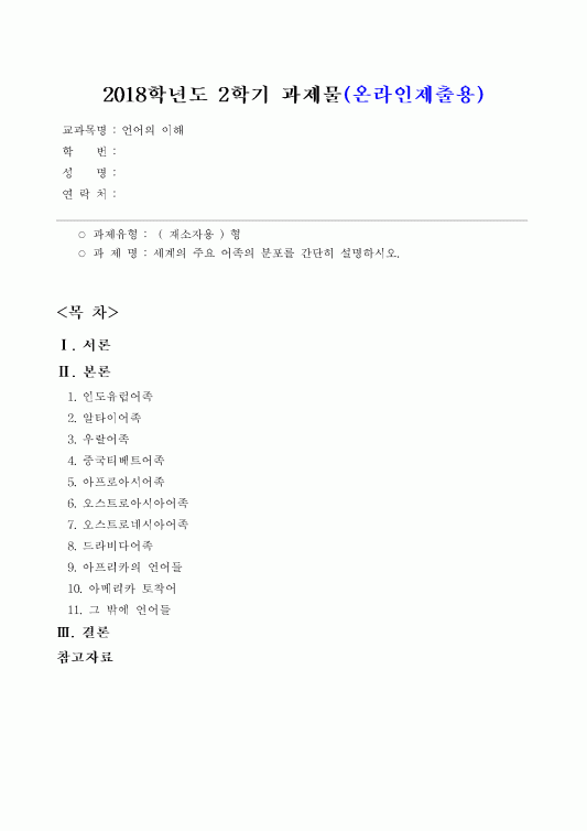 [방통대 2018년도 2학기 중간과제물 언어의이해] 세계의 주요 어족의 분포를 간단히 설명하시오