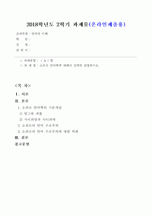 [방통대 2018년도 2학기 중간과제물 언어의 이해] 소쉬르 언어학