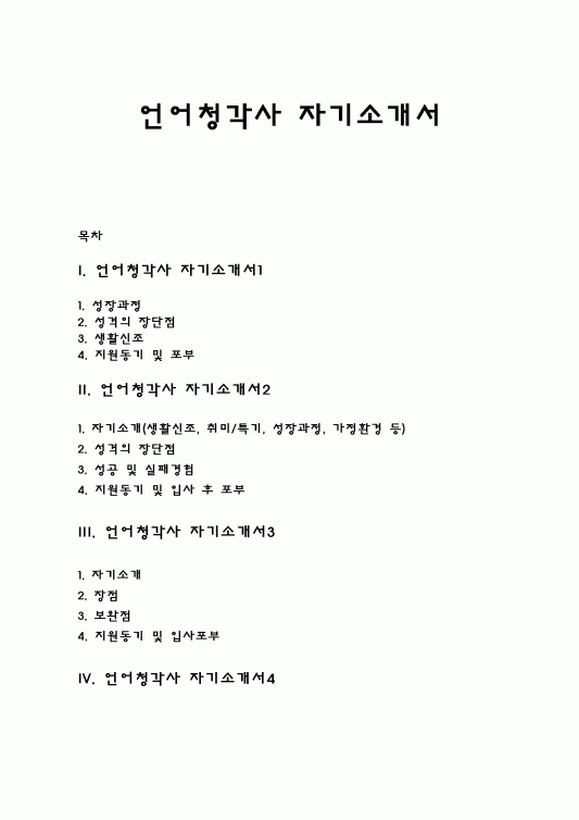 언어청각사 자기소개서 자소서
