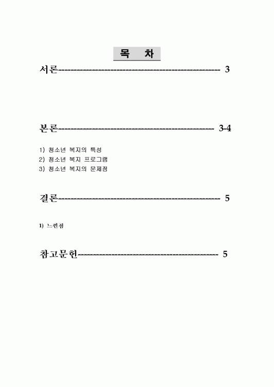 자신이 관심있는 사회복지분야 작성(청소년사회복지)