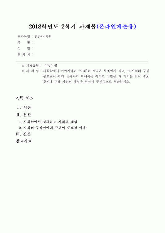 [방통대 2018학년도 2학기 과제물] 인간과 사회
