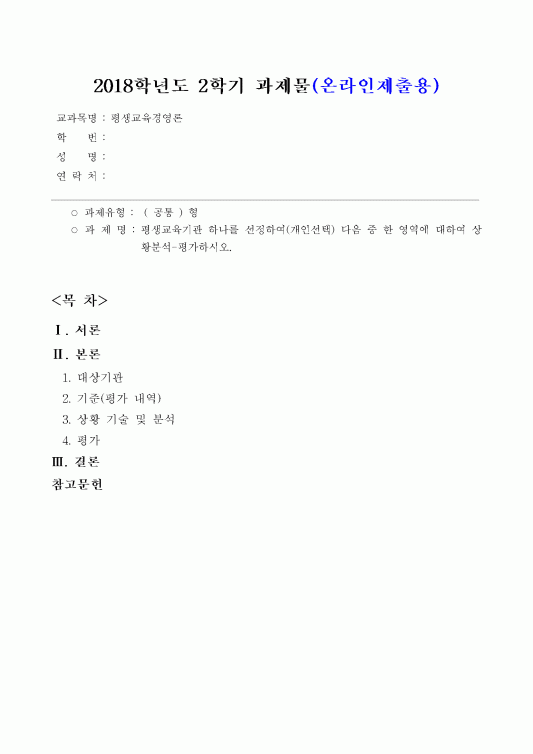 [방통대 2018학년도 2학기 중간과제물 평생교육경영론] 평생교육기관 하나를 선정하여(개인선택) 다음 중 한 영역에 대하여 상황분석-평가하시오