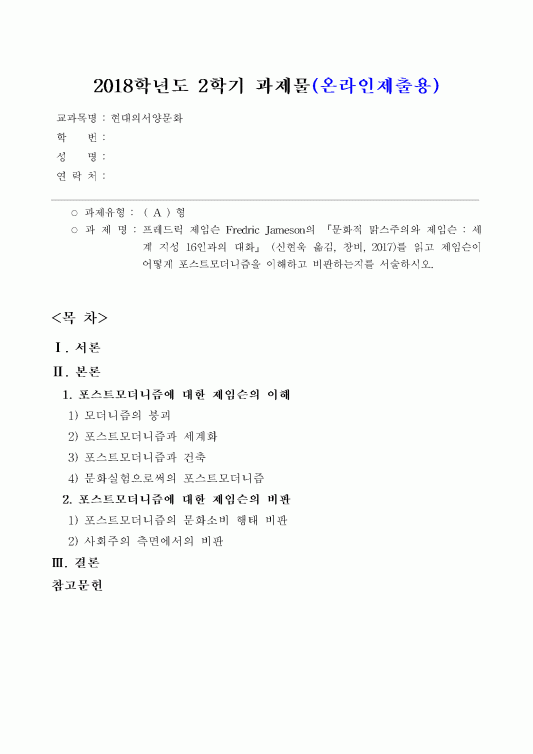 [방통대 2018년도 2학기 중간과제물 현대의서양문화] 프레드릭 제임슨 Fredric Jameson의 『문화적 맑스주의와 제임슨  세계 지성 16인과의 대화』를 읽고 제임슨이