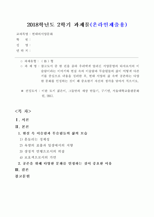 [방통대 2018년도 2학기 중간과제물 현대의서양문화] 이란 도시 젊은이 그들만의 세상 만들기