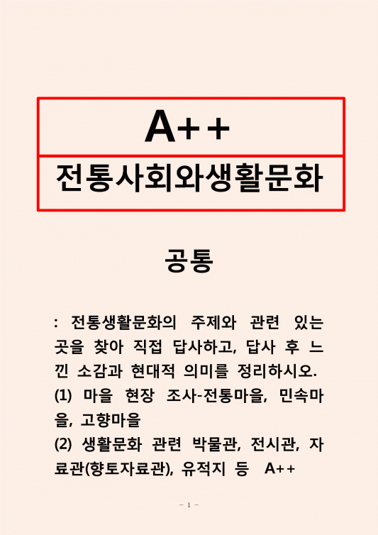 전통사회와생활문화=전통생활문화의 주제와 관련 있는 곳을 찾아 직접 답사하고 답사 후 느낀 소감과 현대적 의미를 정리하시오