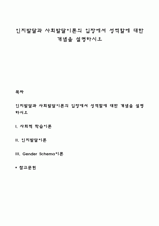 인지발달과 사회발달이론의 입장에서 성역할에 대한 개념을 설명하시오