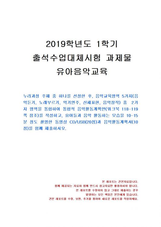 2019년 1학기 유아음악교육 출석수업대체시험 과제물(통합적 음악활동계획서)
