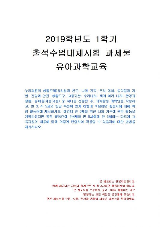 2019년 1학기 유아과학교육 출석수업대체시험 과제물(누리과정 과학활동계획안 작성)