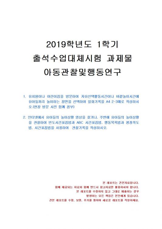 2019년 1학기 아동관찰및행동연구 출석수업대체시험 과제물(일화기록,  빈도사건표집법 등)