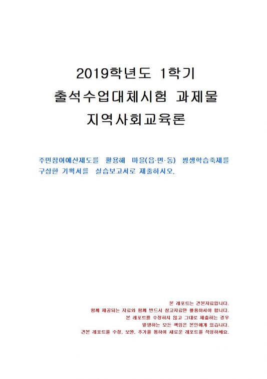 2019년 1학기 지역사회교육론 출석수업대체시험 과제물(주민참여예산제도 마을평생학습축제)