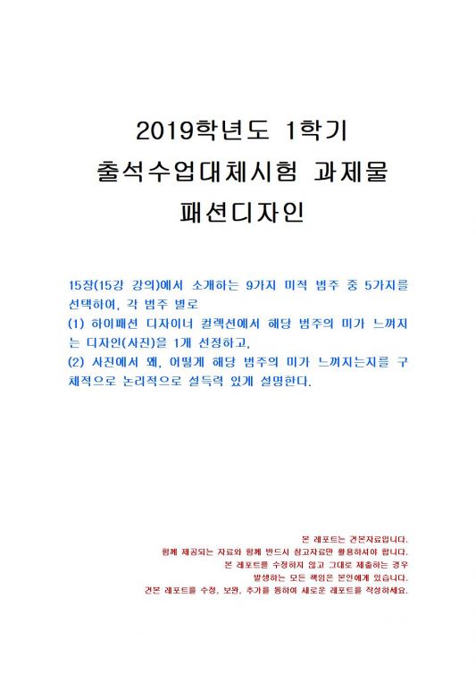 2019년 1학기 패션디자인 출석수업대체시험 과제물(미적 범주, 범주의 미 설명)