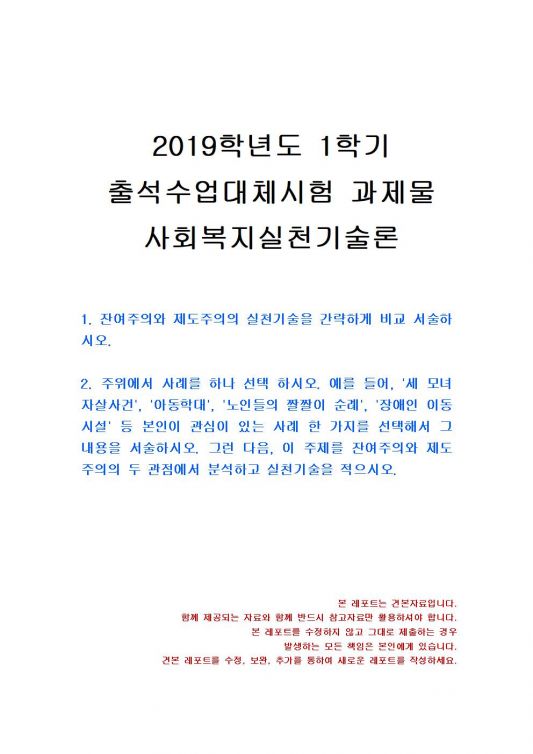 2019년 1학기 사회복지실천기술론 출석수업대체시험 과제물(잔여주의와 제도주의의 실천기술)