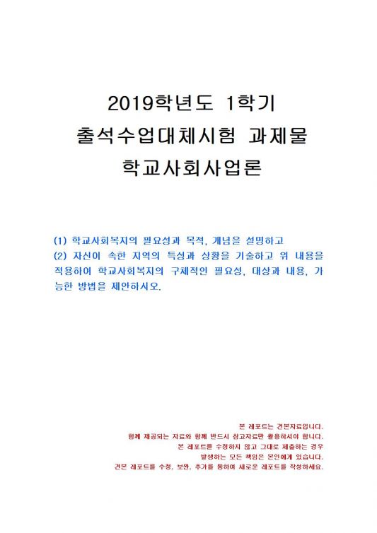 2019년 1학기 학교사회사업론 출석수업대체시험 과제물(학교사회복지 필요성, 목적, 개념)