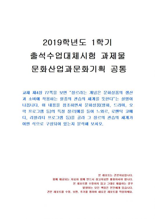 2019년 1학기 문화산업과문화기획 출석수업대체시험 과제물(문화상품의 특정 장르)