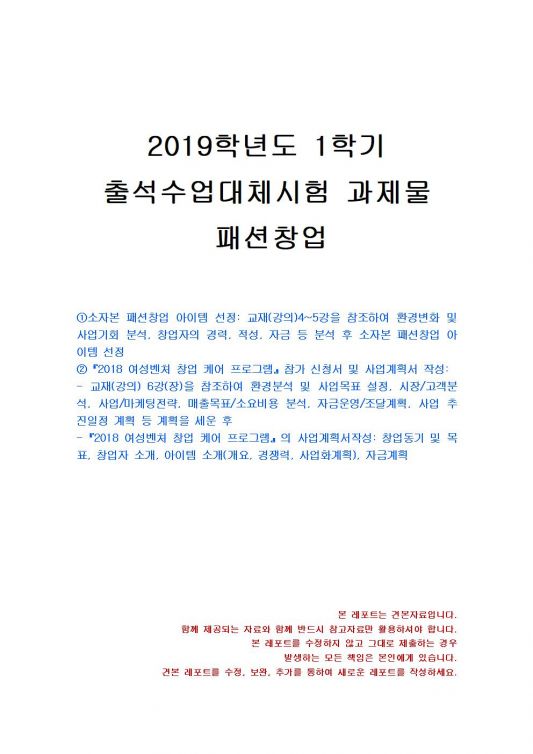 2019년 1학기 패션창업 출석수업대체시험 과제물(2018 여성벤처 창업 케어 프로그램)