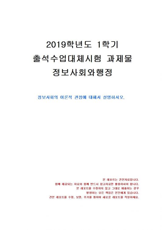 2019년 1학기 정보사회와행정 출석수업대체시험 과제물(정보사회의 이론적 관점)