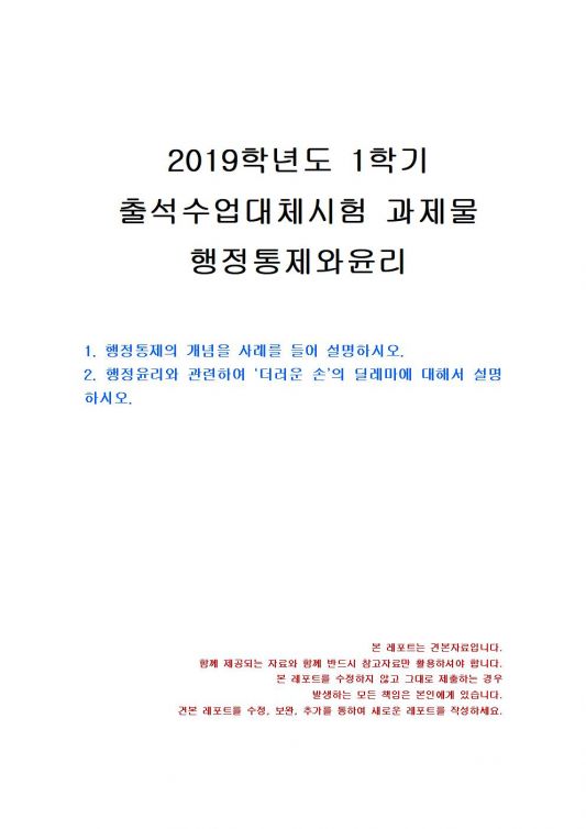 2019년 1학기 행정통제와윤리 출석수업대체시험 과제물(행정통제의 개념)